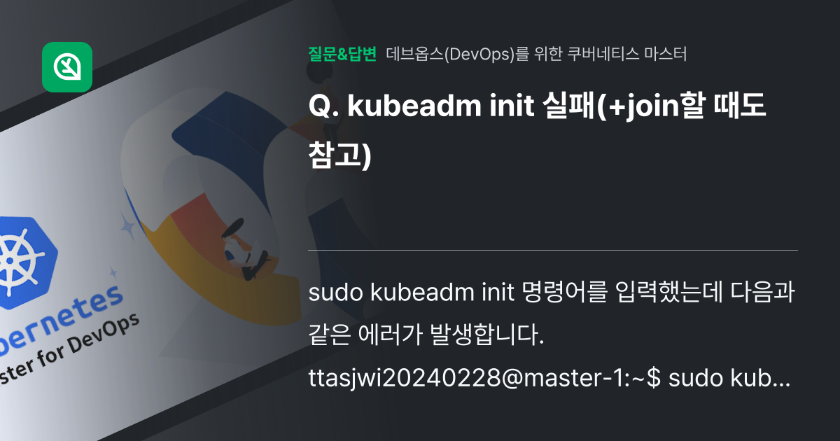 kubeadm init 실패(+join할 때도 참고) - 인프런 | 커뮤니티 질문&답변