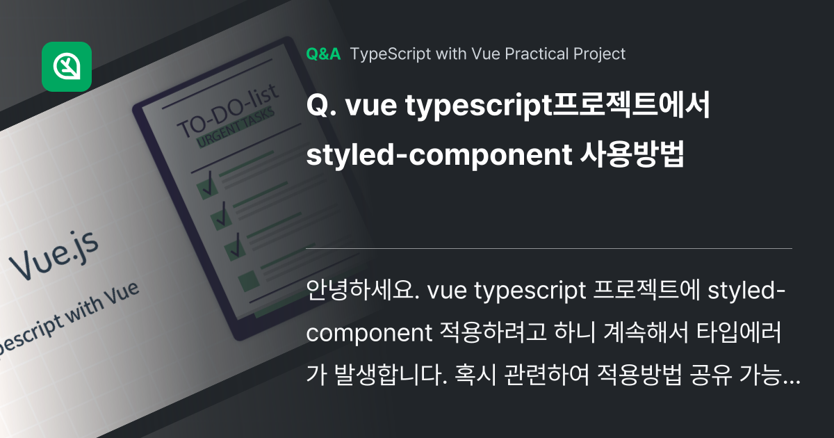 vue typescript프로젝트에서 styled-... - Inflearn | Community Q&A
