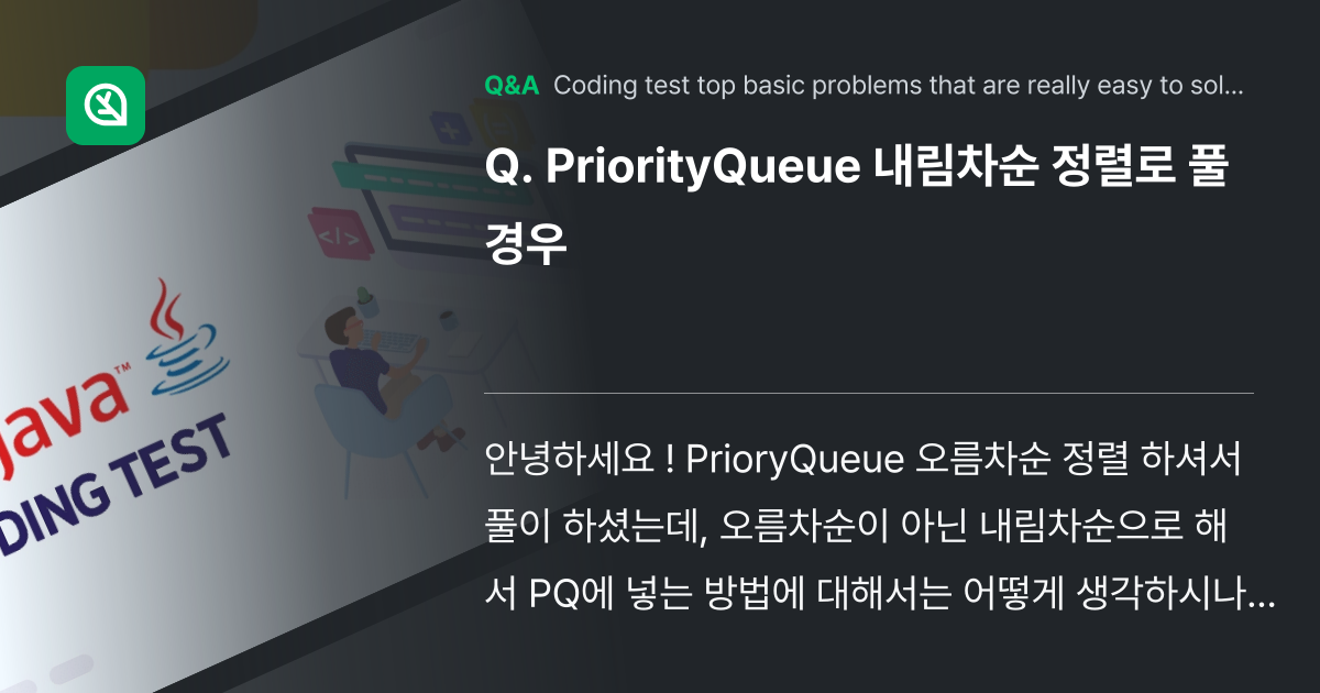 PriorityQueue 내림차순 정렬로 풀 경우 - Inflearn | Community Q&A
