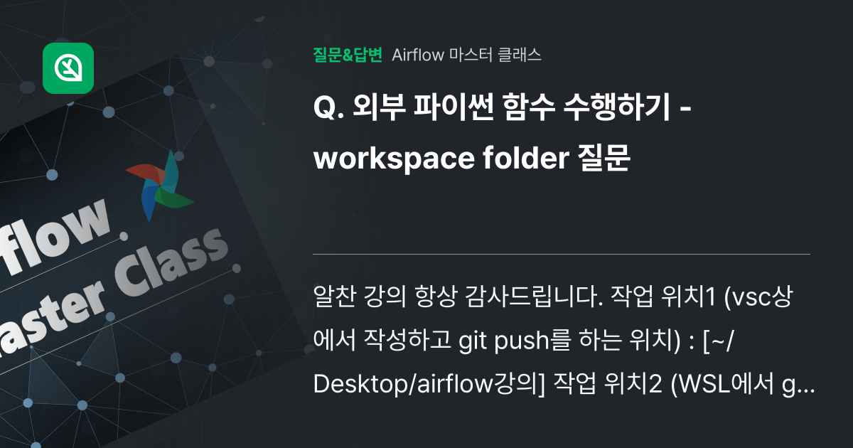 외부 파이썬 함수 수행하기 - workspace folder 질문 - 인프런 | 커뮤니티 질문&답변