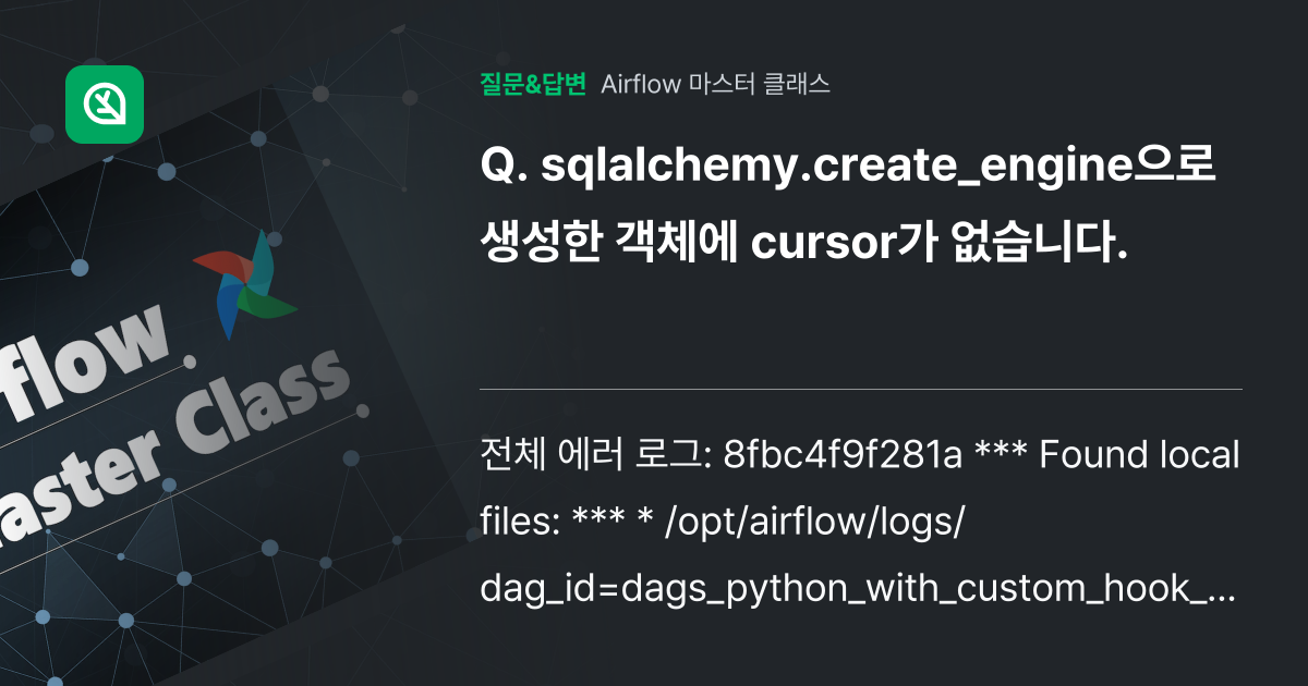 sqlalchemy.create_engine으로 생성한 객체에 c... - 인프런 | 커뮤니티 질문&답변