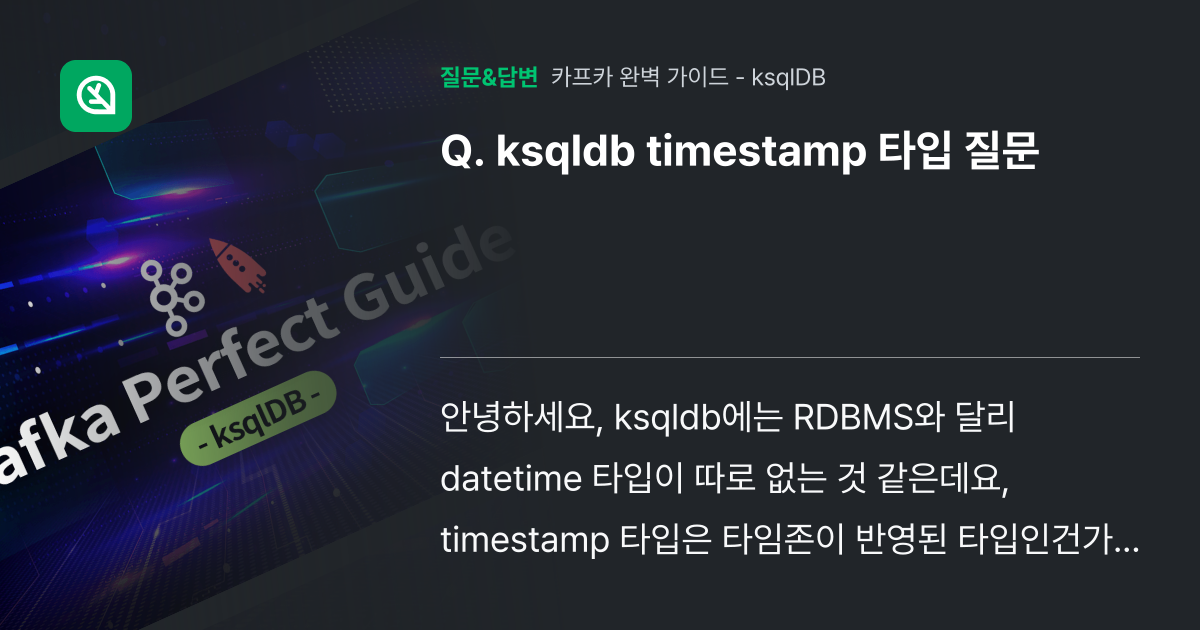 ksqldb timestamp 타입 질문 - 인프런 | 커뮤니티 질문&답변