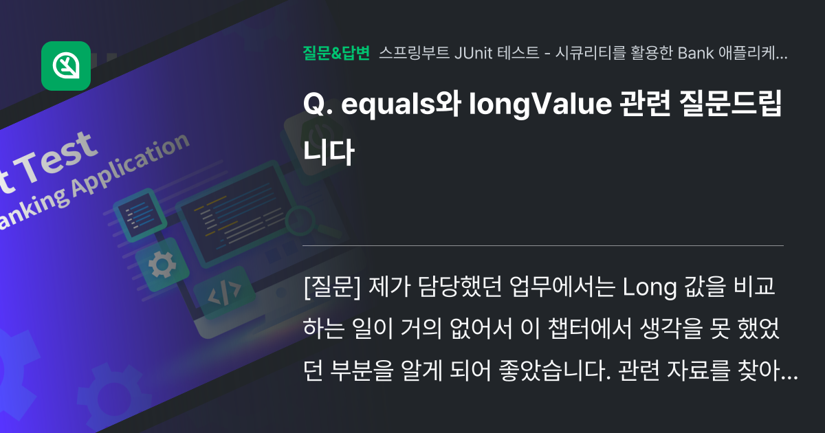 equals와 longValue 관련 질문드립니다 - 인프런 | 커뮤니티 질문&답변