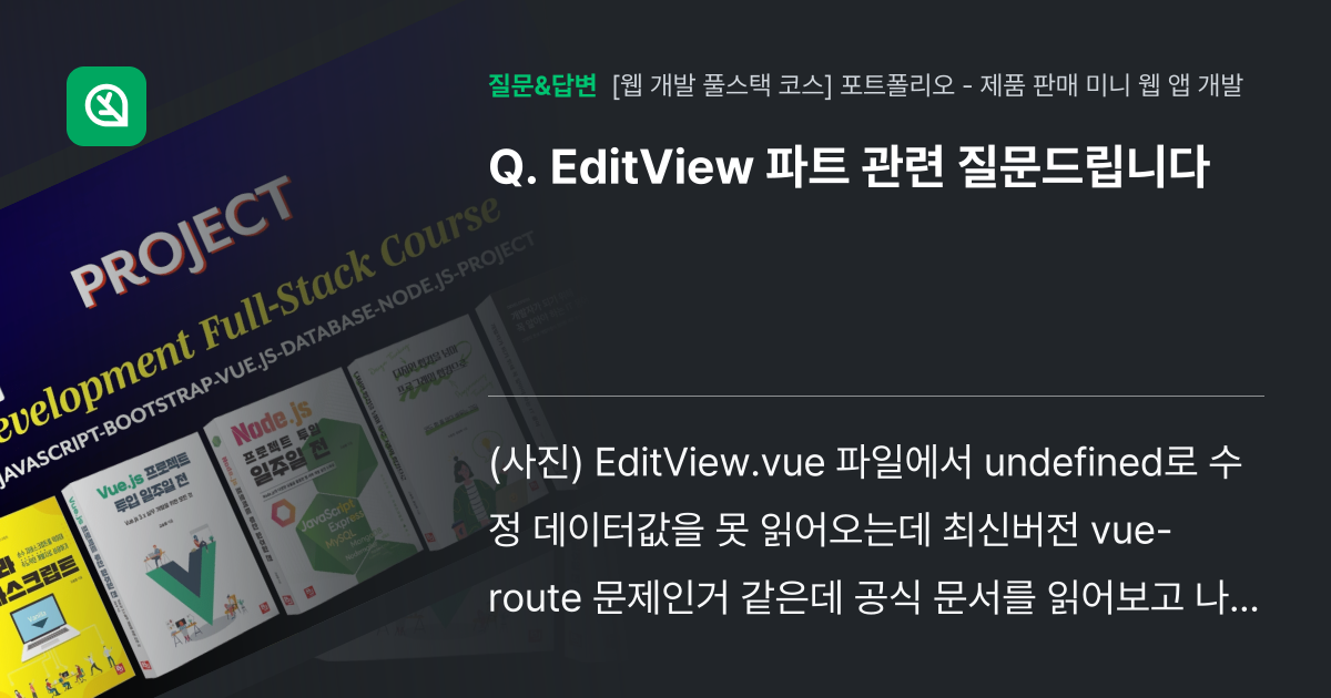 EditView 파트 관련 질문드립니다 - 인프런 | 커뮤니티 질문&답변