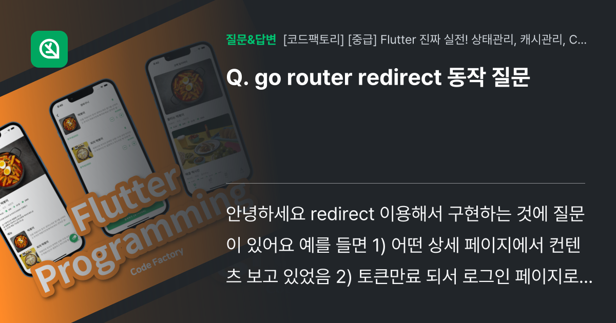 go router redirect 동작 질문 - 인프런 | 커뮤니티 질문&답변