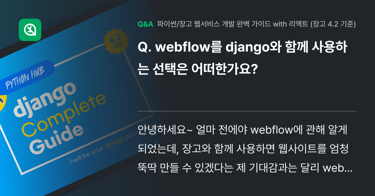 webflow를 django와 함께 사용하는 선택은 어떠한가요? - 인프런 | 커뮤니티 질문&답변