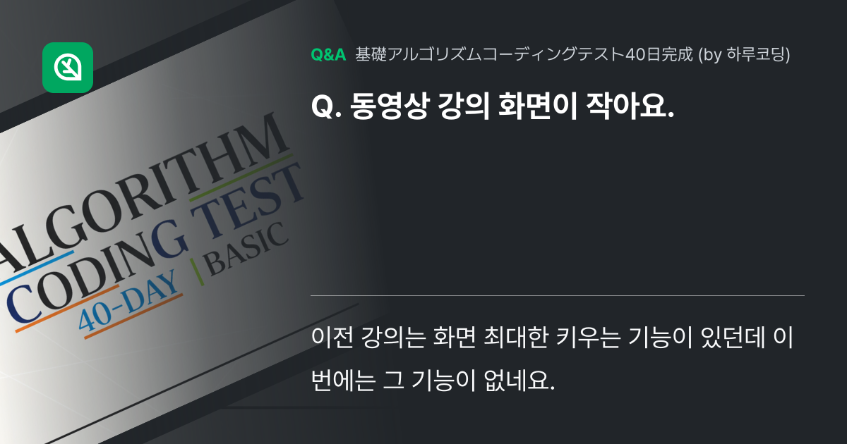 동영상 강의 화면이 작아요. - Inflearn | コミュニティ Q&A