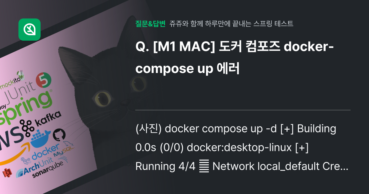 [M1 MAC] 도커 컴포즈 docker-compose up 에... - 인프런 | 커뮤니티 질문&답변
