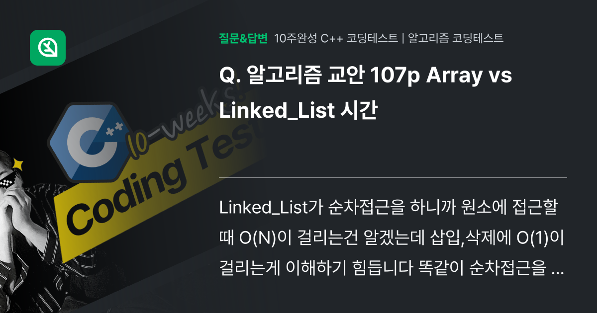 알고리즘 교안 107p Array vs Linked_List 시간 - 인프런 | 커뮤니티 질문&답변