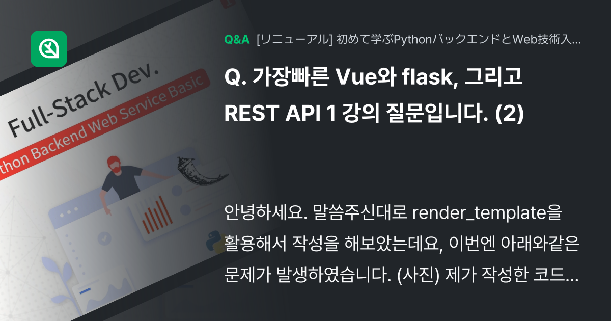 가장빠른 Vue와 flask, 그리고 REST API 1... - Inflearn | コミュニティ Q&A