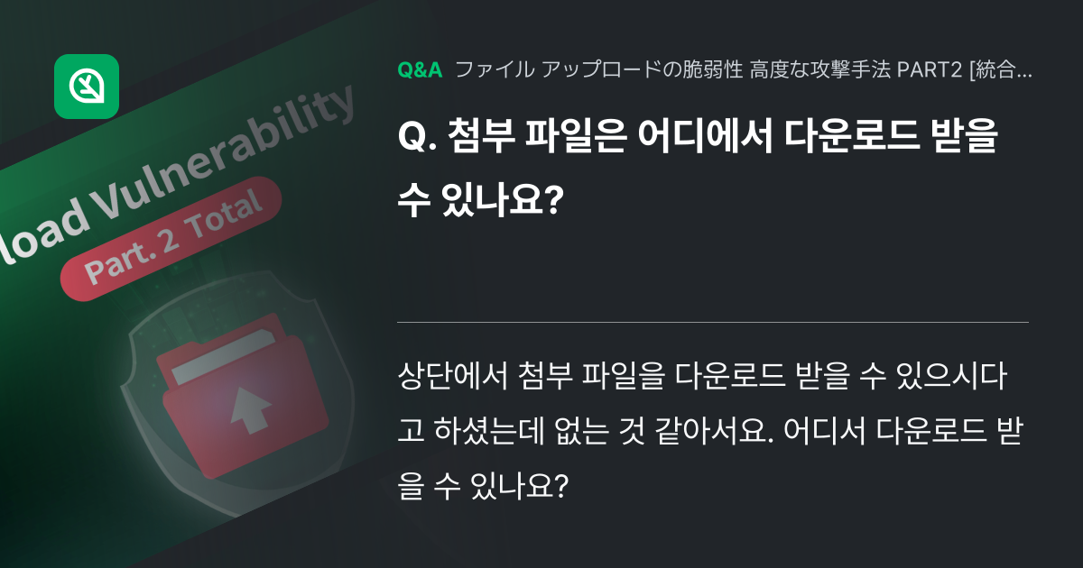 첨부 파일은 어디에서 다운로드 받을 수 있나요? - Inflearn | コミュニティ Q&A