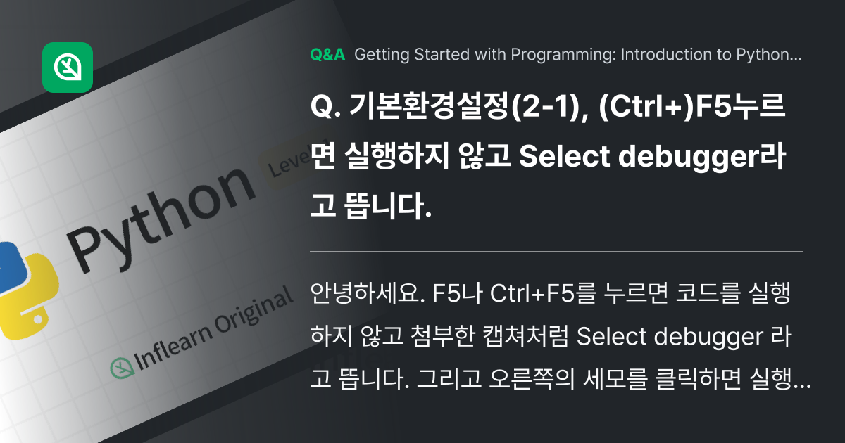기본환경설정(2-1), (Ctrl+)F5누르면 실행... - Inflearn | Community Q&A