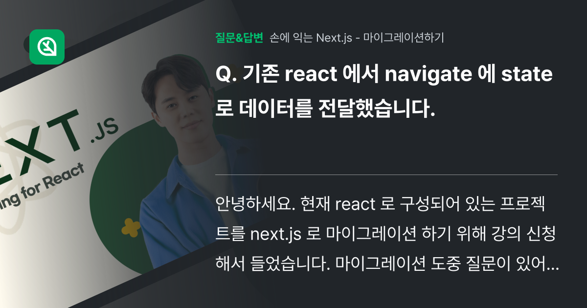 기존 react 에서 navigate 에 state 로 데이터를 ... - 인프런 | 커뮤니티 질문&답변