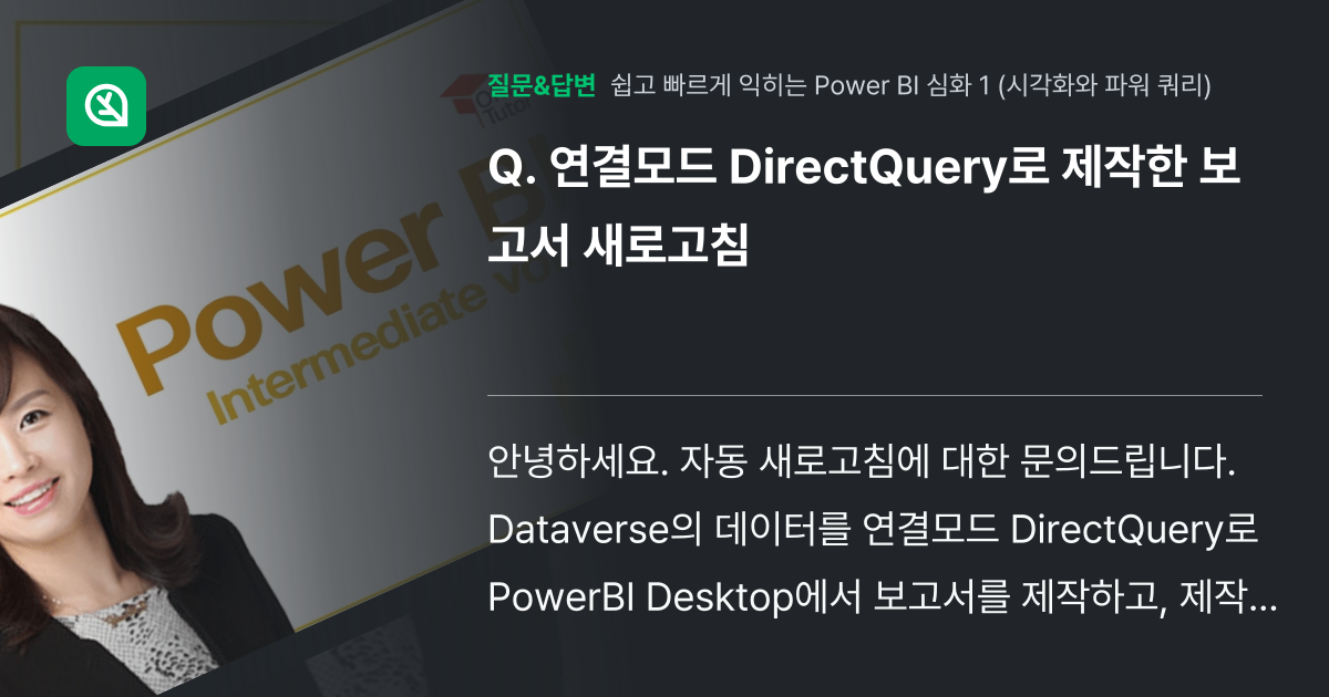 연결모드 DirectQuery로 제작한 보고서 새로고침 - 인프런 | 커뮤니티 질문&답변