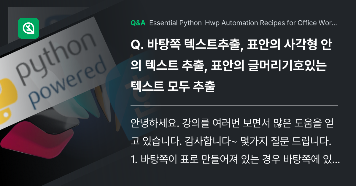 바탕쪽 텍스트추출, 표안의 사각형 안의 텍스트 추출... - Inflearn | Community Q&A
