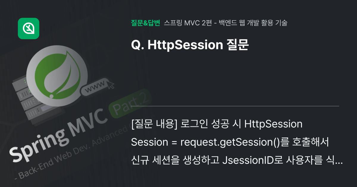HttpSession 질문 - 인프런 | 커뮤니티 질문&답변