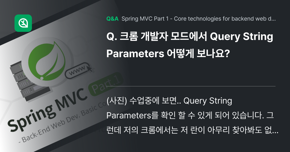크롬 개발자 모드에서 Query String Par... - Inflearn | Community Q&A