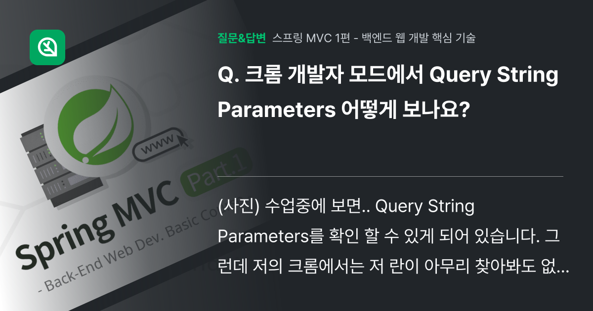 크롬 개발자 모드에서 Query String Parameters ... - 인프런 | 커뮤니티 질문&답변