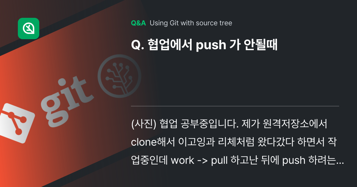 협업에서 push 가 안될때 - Inflearn | Community Q&A