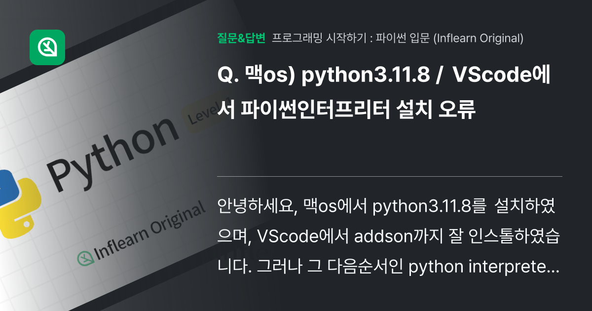 맥os) python3.11.8 / VScode에서 파이썬인터프리... - 인프런 | 커뮤니티 질문&답변