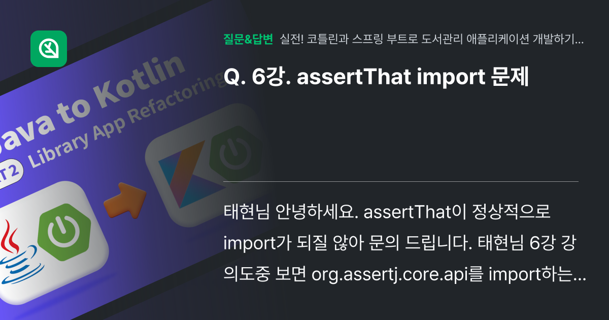 6강. assertThat import 문제 - 인프런 | 커뮤니티 질문&답변