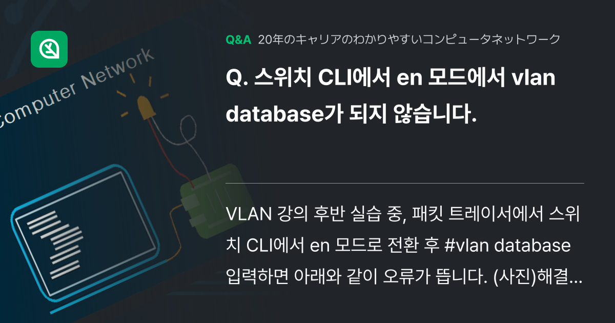 스위치 CLI에서 en 모드에서 vlan database... - Inflearn | コミュニティ Q&A