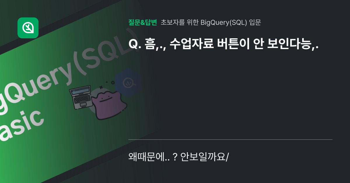 흠,., 수업자료 버튼이 안 보인다능,. - 인프런 | 커뮤니티 질문&답변