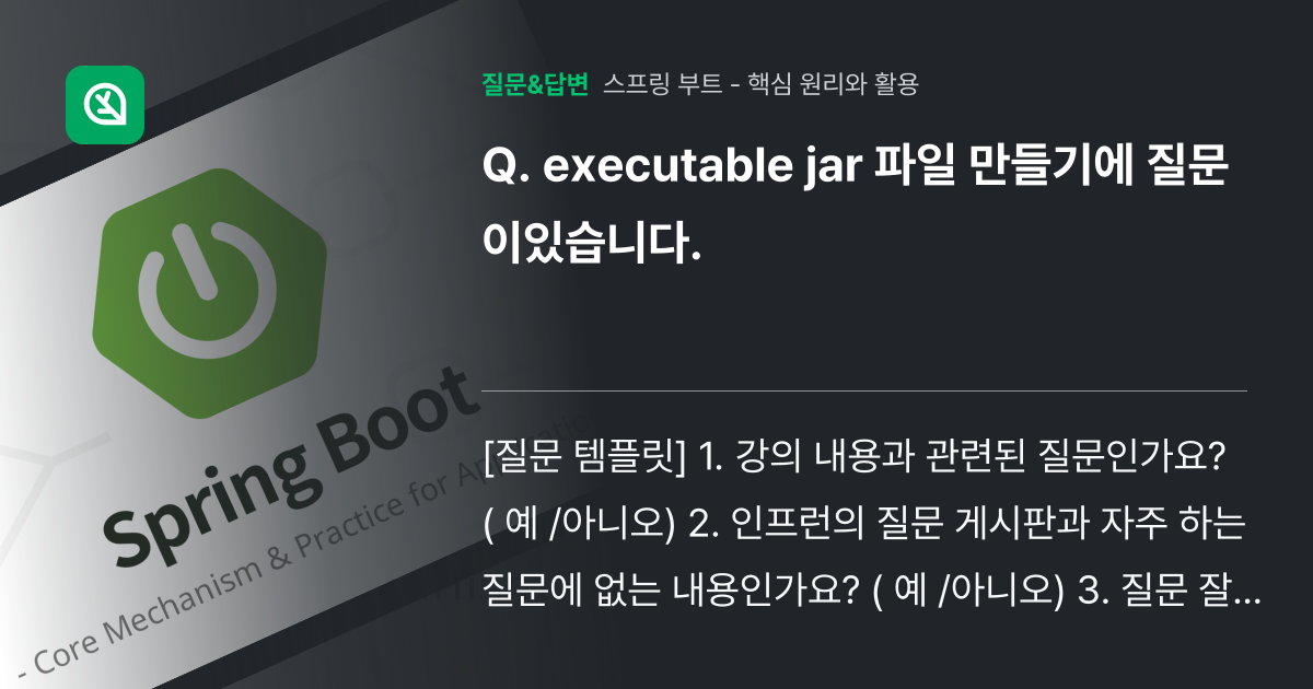 executable jar 파일 만들기에 질문이있습니다. - 인프런 | 커뮤니티 질문&답변