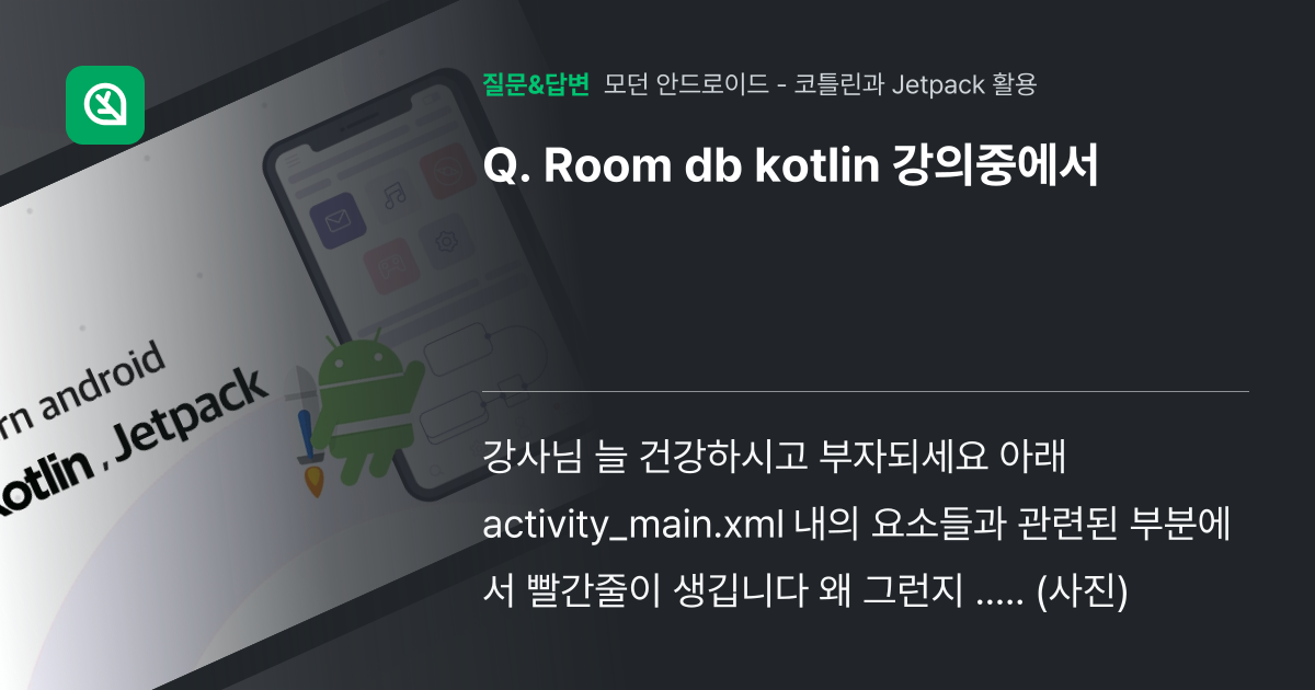 Room db kotlin 강의중에서 - 인프런 | 커뮤니티 질문&답변