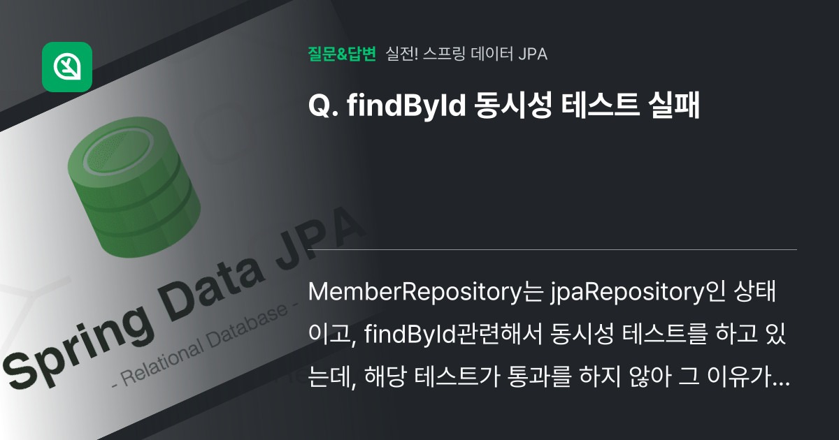 findById 동시성 테스트 실패 - 인프런 | 커뮤니티 질문&답변
