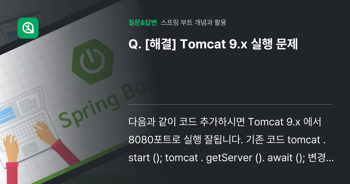 [해결] Tomcat 9.x 실행 문제 - 인프런 | 커뮤니티 질문&답변