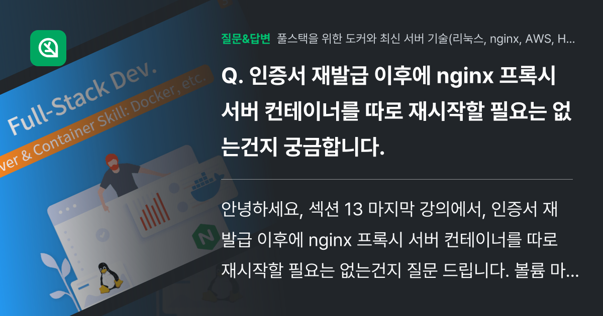 인증서 재발급 이후에 Nginx 프록시 서버 컨테이너를 따로 재시 인프런 커뮤니티 질문and답변