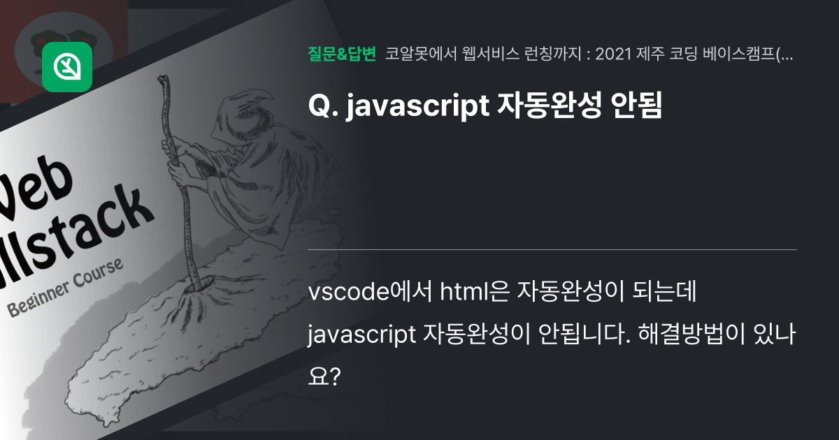 javascript 자동완성 안됨 - 인프런 | 커뮤니티 질문&답변