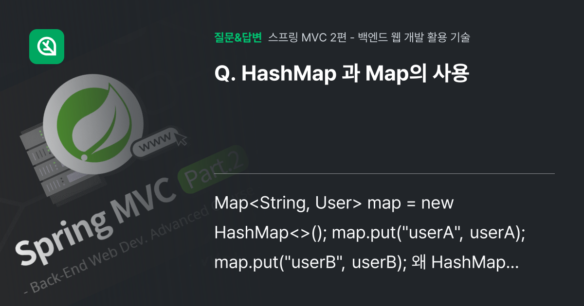 HashMap 과 Map의 사용 - 인프런 | 커뮤니티 질문&답변