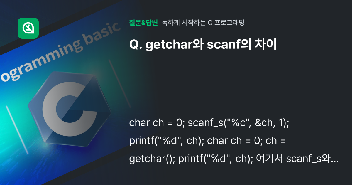 getchar와 scanf의 차이 - 인프런 | 커뮤니티 질문&답변