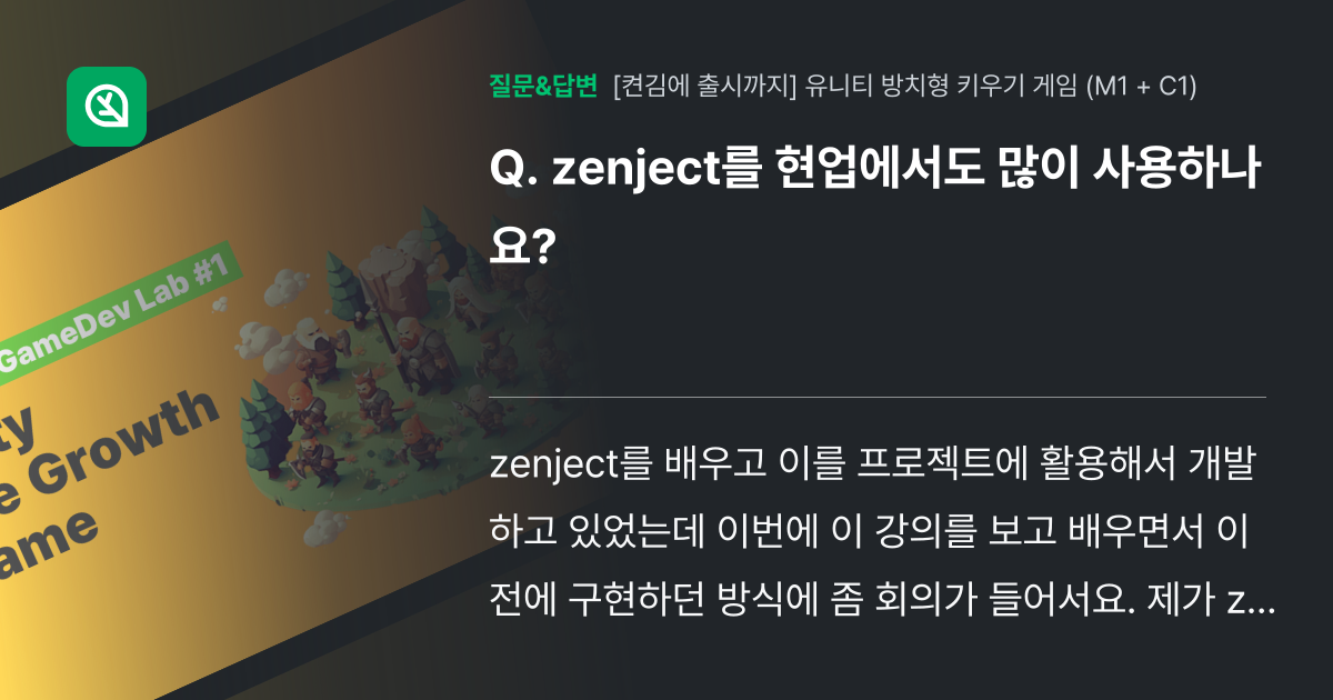 zenject를 현업에서도 많이 사용하나요? - 인프런 | 커뮤니티 질문&답변
