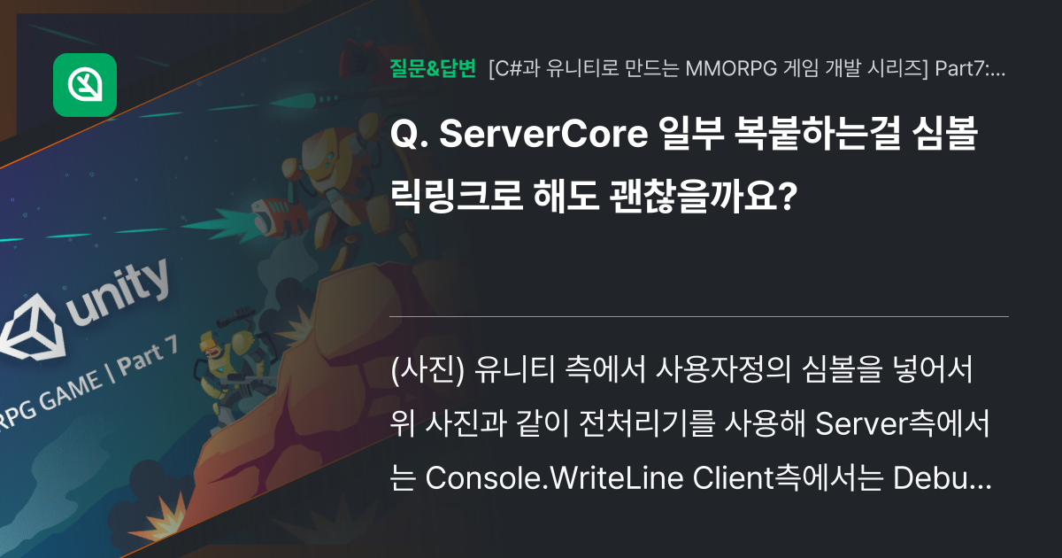 ServerCore 일부 복붙하는걸 심볼릭링크로 해도 괜찮을까요? - 인프런 | 커뮤니티 질문&답변