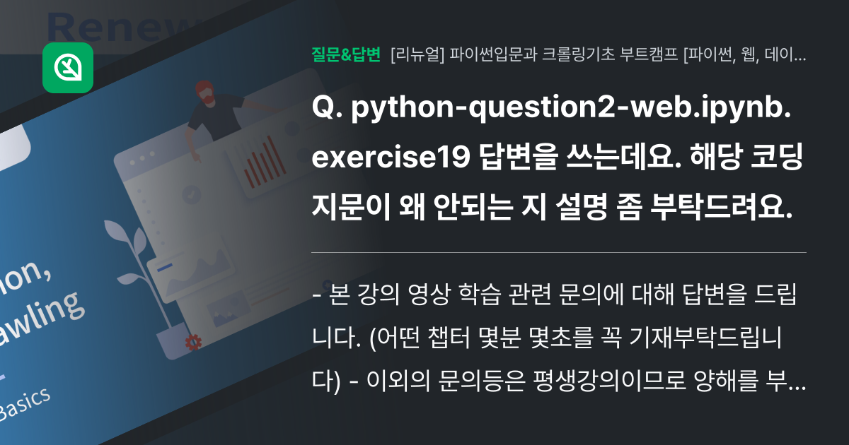python-question2-web.ipynb. exercis... - 인프런 | 커뮤니티 질문&답변