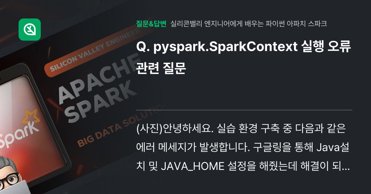 pyspark.SparkContext 실행 오류 관련 질문 - 인프런 | 커뮤니티 질문&답변