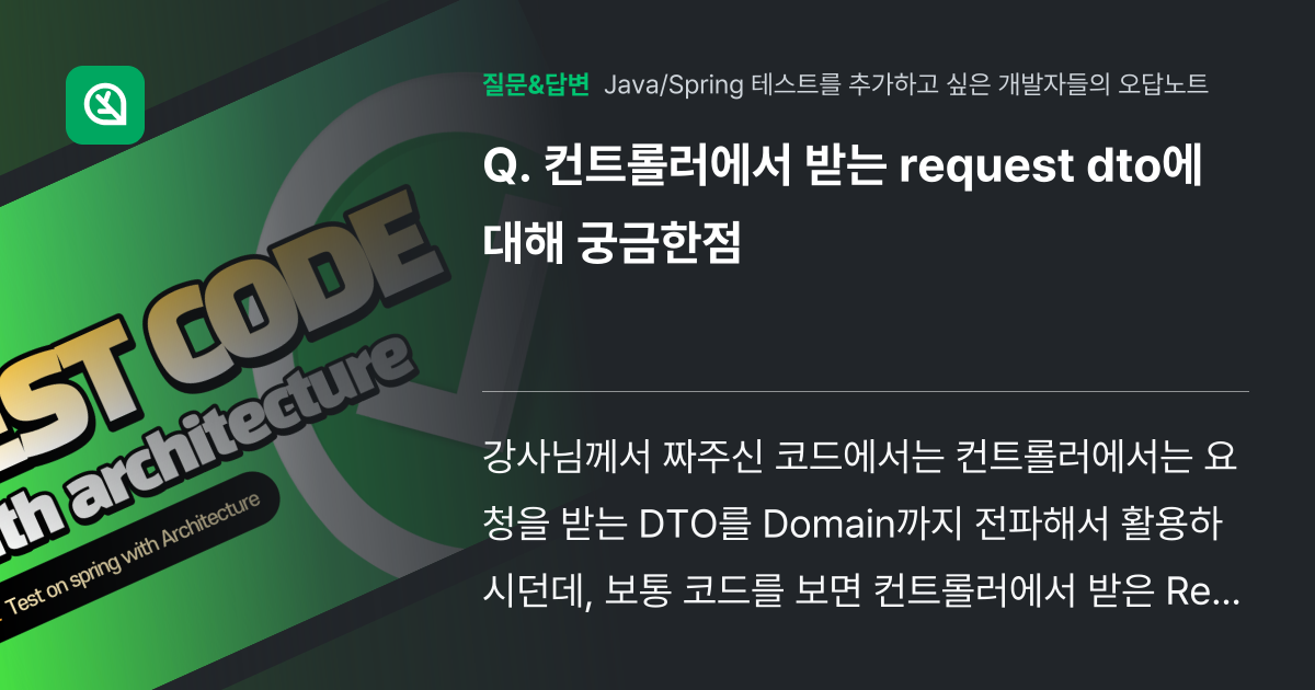 컨트롤러에서 받는 request dto에 대해 궁금한점 - 인프런 | 커뮤니티 질문&답변