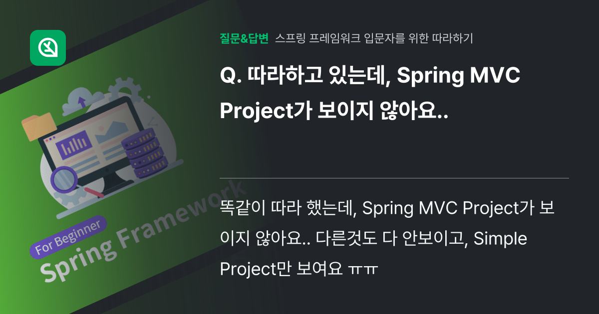 따라하고 있는데, Spring MVC Project가 보이지 않아... - 인프런 | 커뮤니티 질문&답변
