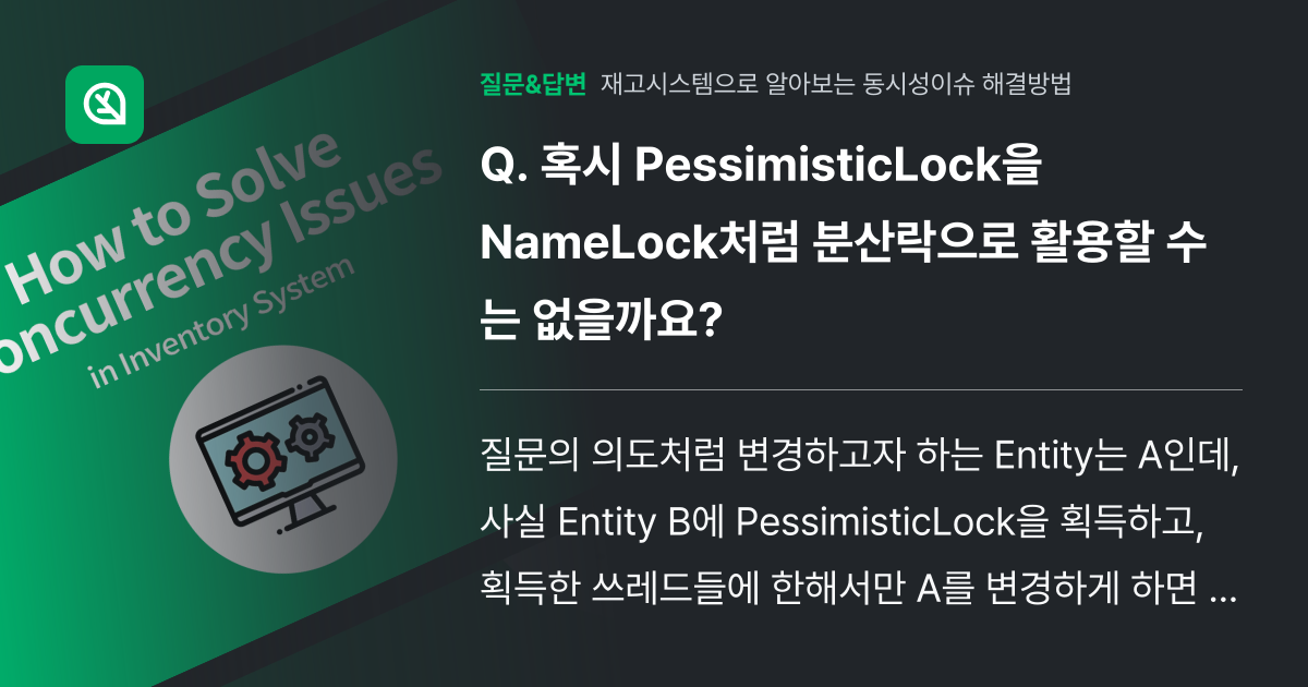 혹시 PessimisticLock을 NameLock처럼 분산락으로... - 인프런 | 커뮤니티 질문&답변