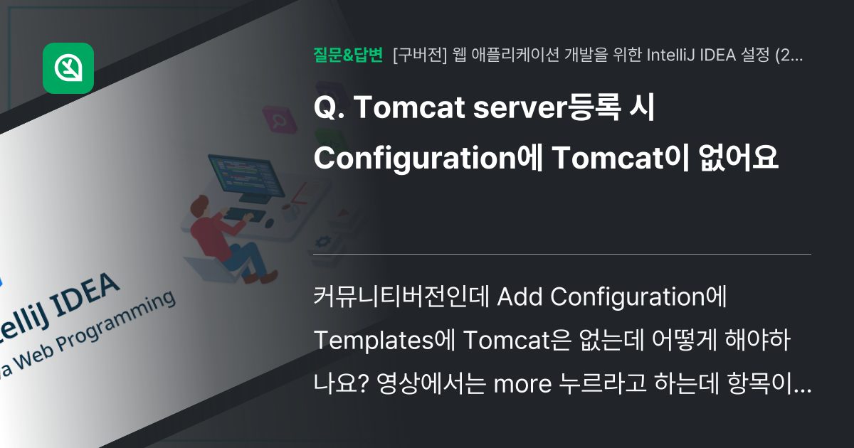 Tomcat server등록 시 Configuration에 Tom... - 인프런 | 커뮤니티 질문&답변