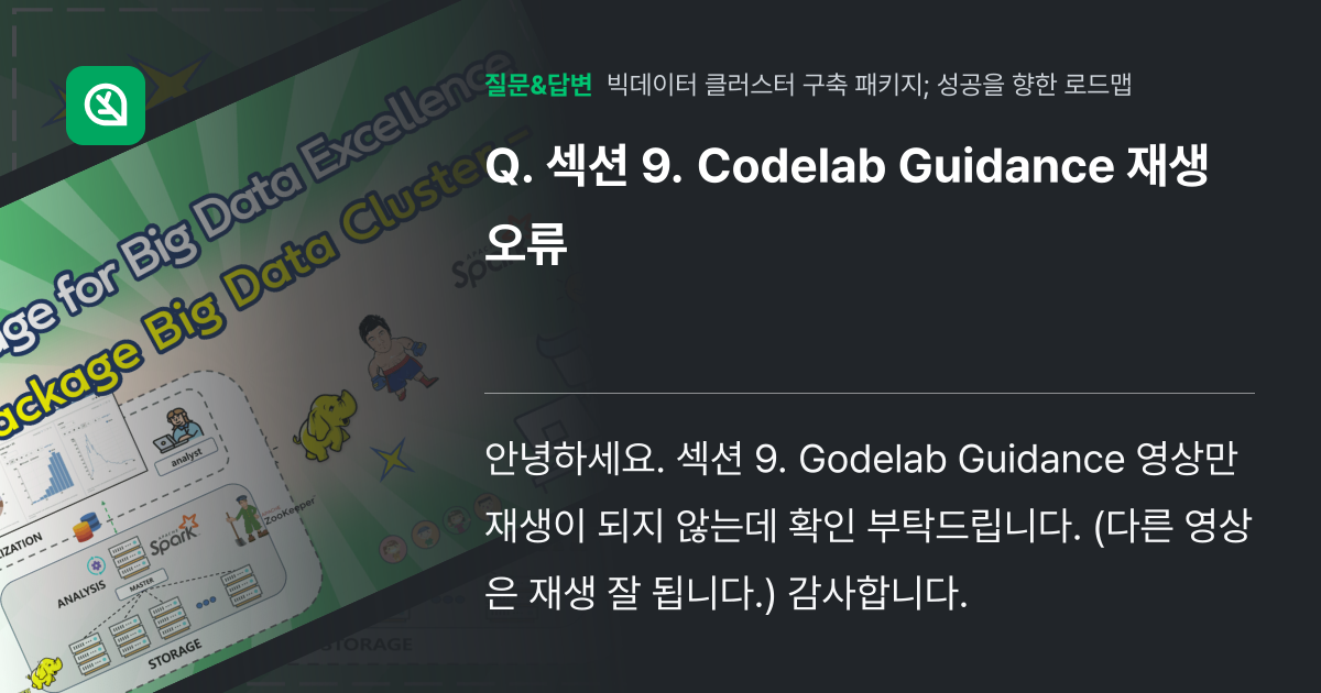 섹션 9. Codelab Guidance 재생 오류 - 인프런 | 커뮤니티 질문&답변