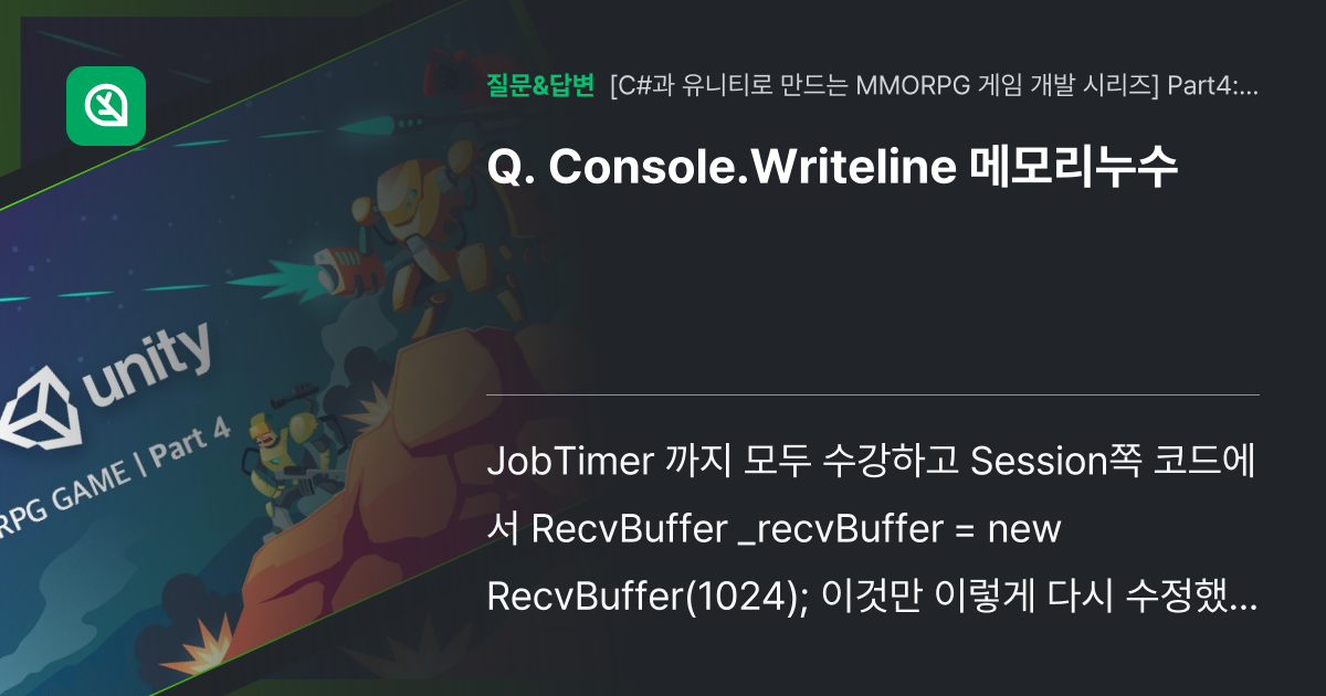 Console.Writeline 메모리누수 - 인프런 | 커뮤니티 질문&답변