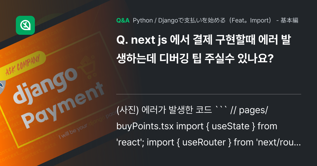 next js 에서 결제 구현할때 에러 발생하는데 디버깅... - Inflearn | コミュニティ Q&A