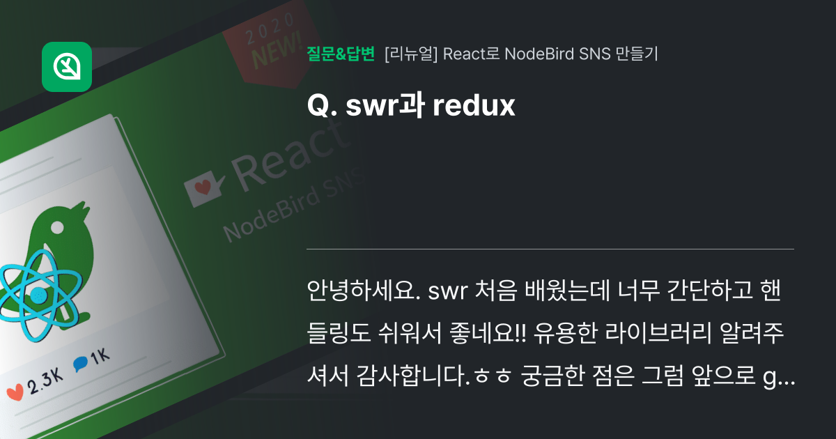 Swr과 Redux 인프런 커뮤니티 질문and답변