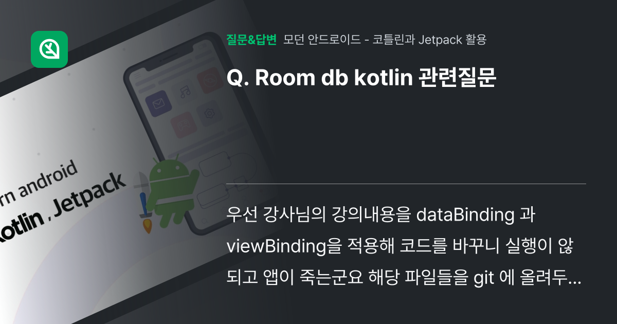 Room db kotlin 관련질문 - 인프런 | 커뮤니티 질문&답변