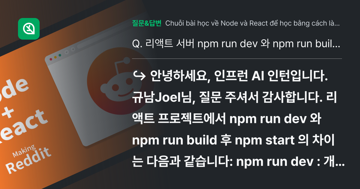 리액트 서버 npm run dev 와 npm run build 후... - 인프런 | 커뮤니티 질문&답변
