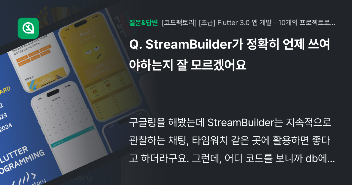 StreamBuilder가 정확히 언제 쓰여야하는지 잘 모르겠어요 - 인프런 | 커뮤니티 질문&답변